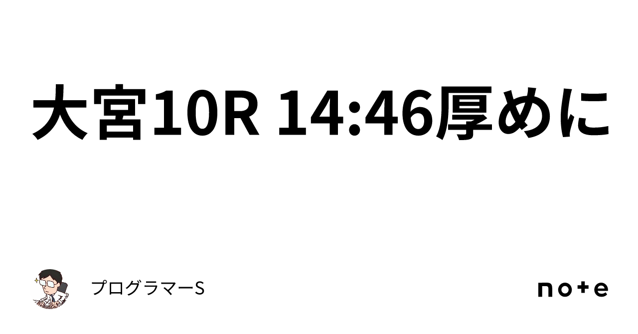 大宮10R 14:46厚めに｜👨‍💻プログラマーS👨‍💻