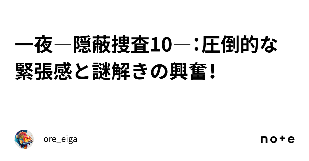 一夜―隠蔽捜査10―：圧倒的な緊張感と謎解きの興奮！｜ore_eiga