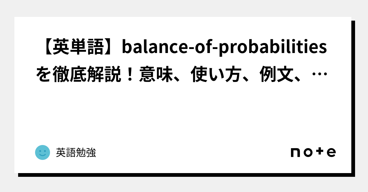 【英単語】balance-of-probabilitiesを徹底解説！意味、使い方、例文、読み方｜英語勉強
