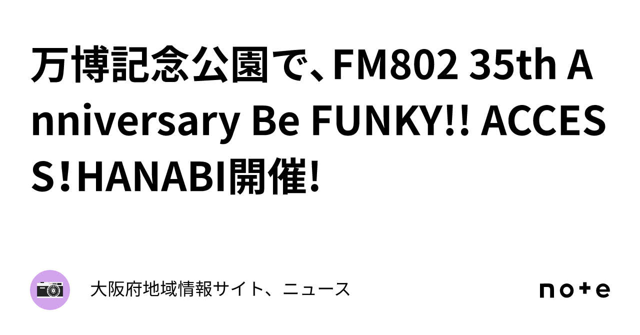 万博記念公園で、FM802 35th Anniversary Be FUNKY!! ACCESS！HANABI開催!｜大阪府地域情報サイト、ニュース