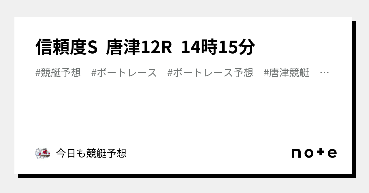 信頼度S 唐津12R 14時15分｜今日も競艇予想