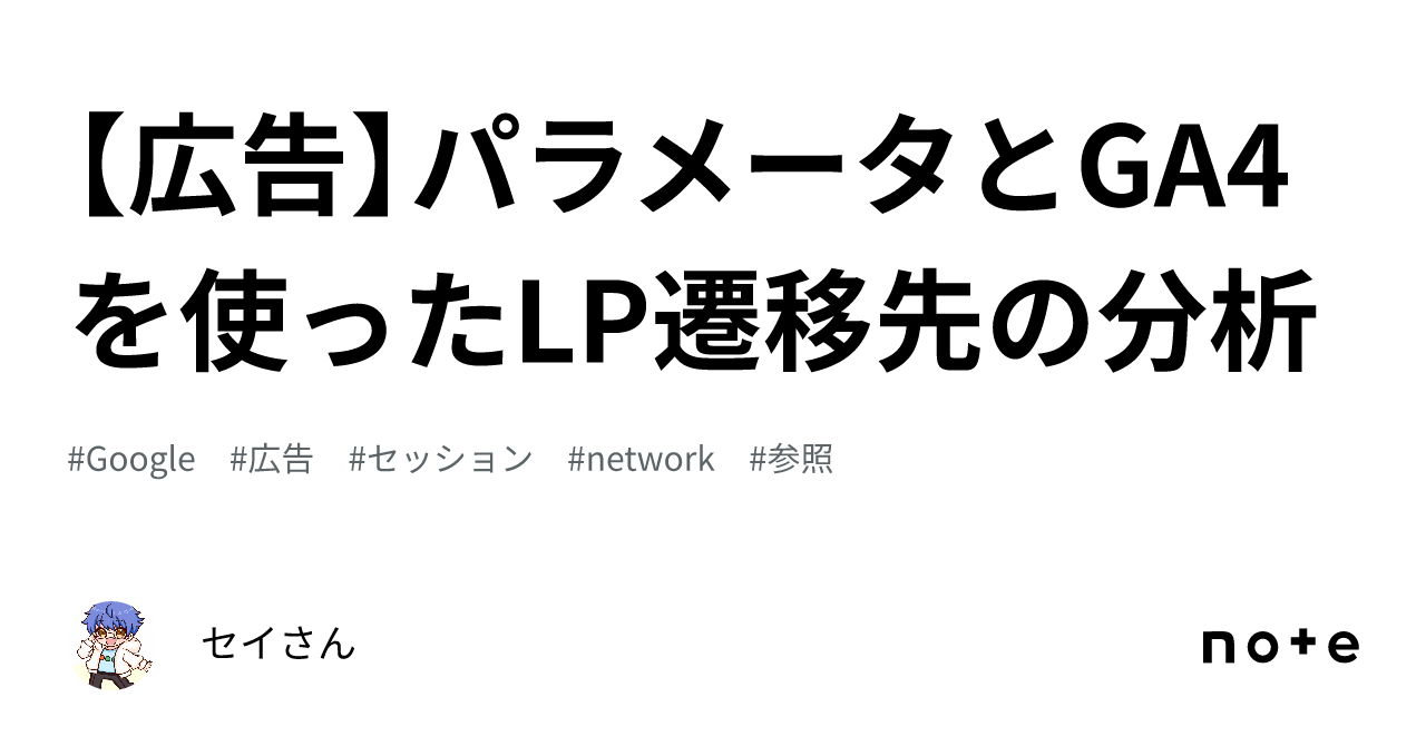 【広告】パラメータとGA4を使ったLP遷移先の分析｜セイさん
