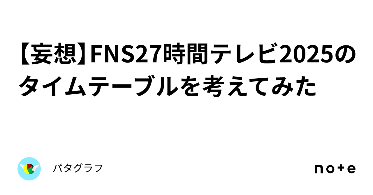 【妄想】FNS27時間テレビ2025のタイムテーブルを考えてみた｜パタグラフ