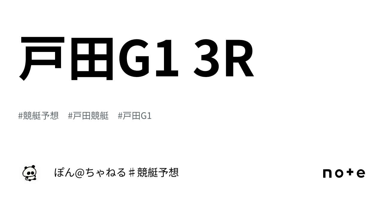 戸田G1 3R｜ぽん@ちゃねる♯競艇予想