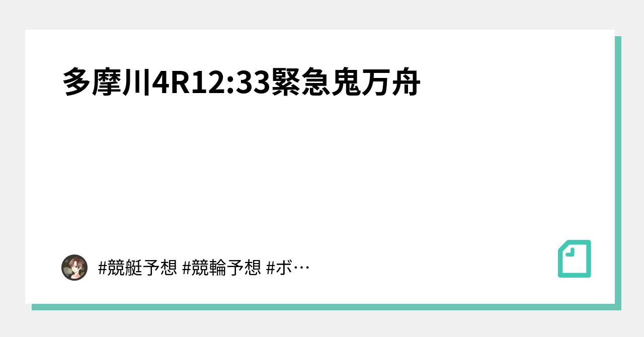 👹👹多摩川4R12:33緊急鬼万舟👹👹｜#競艇予想 #競輪予想 #ボートレース｜note