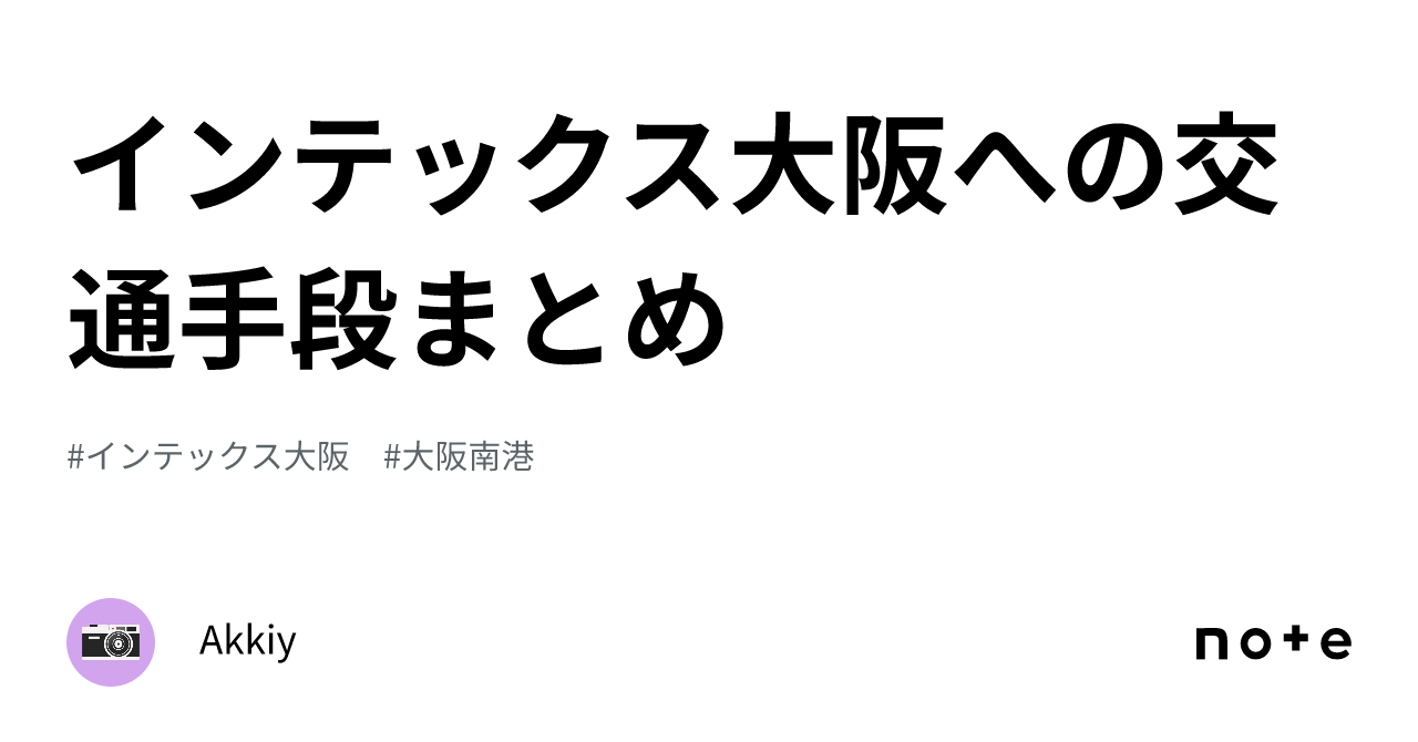 インテックス大阪への交通手段まとめ｜Akkiy