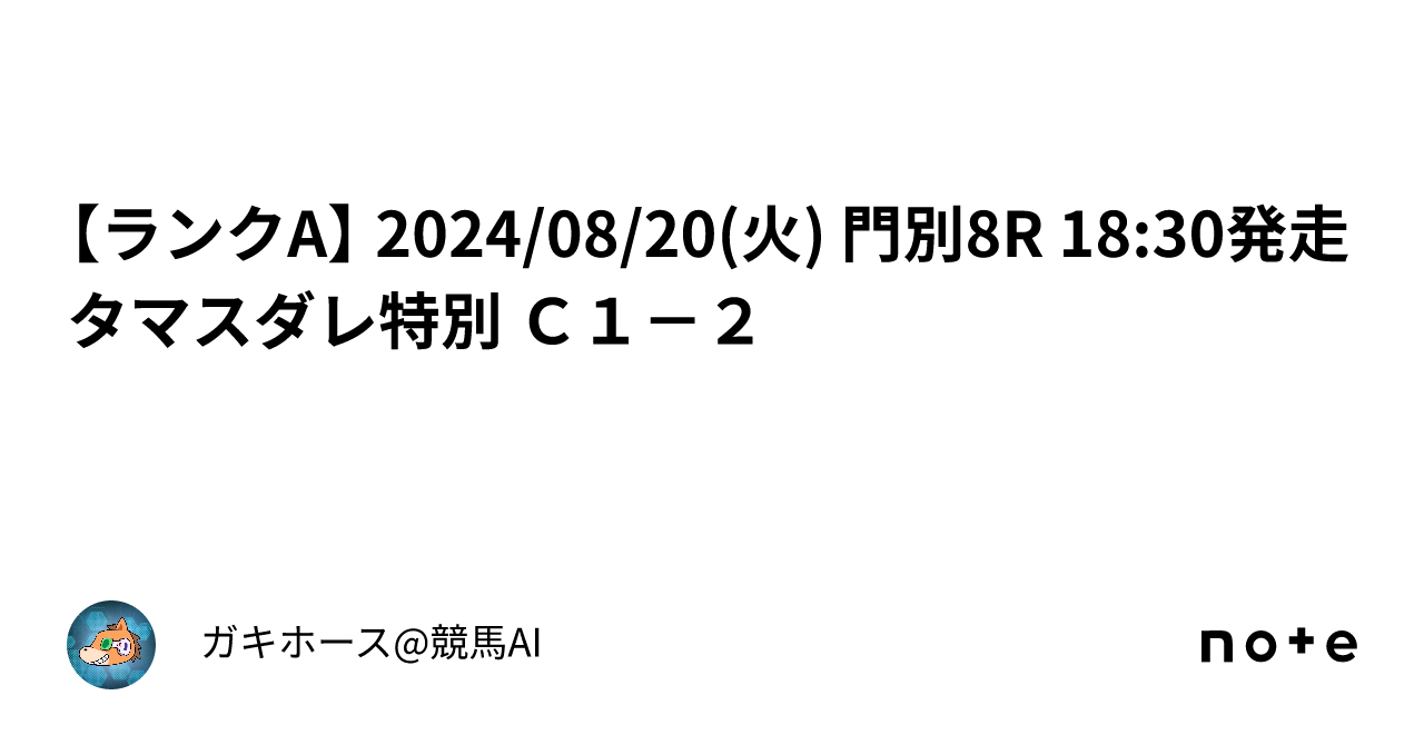 【ランクA】 2024/08/20(火) 門別8R 18:30発走 タマスダレ特別 C1－2｜ガキホース@競馬AI