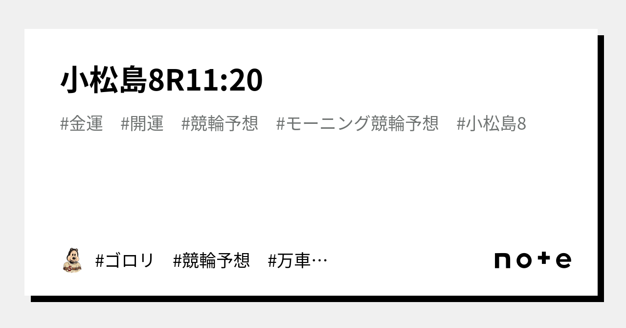 小松島8R11:20｜#ゴロリ #競輪予想 #万車 #開運 #金運