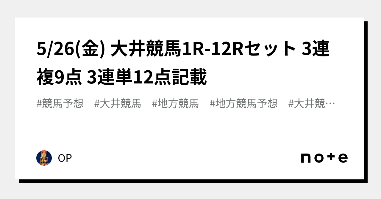 5/26(金) 大井競馬1R-12Rセット 3連複9点 3連単12点記載｜OP