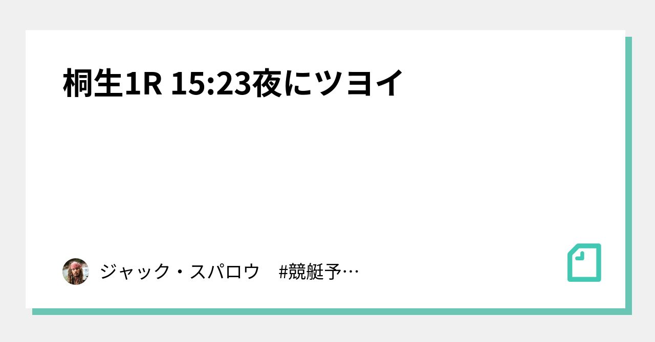 桐生1R 15:23 ️‍🔥夜にツヨイ ️‍🔥｜キャプテン #競艇予想 #ボートレース