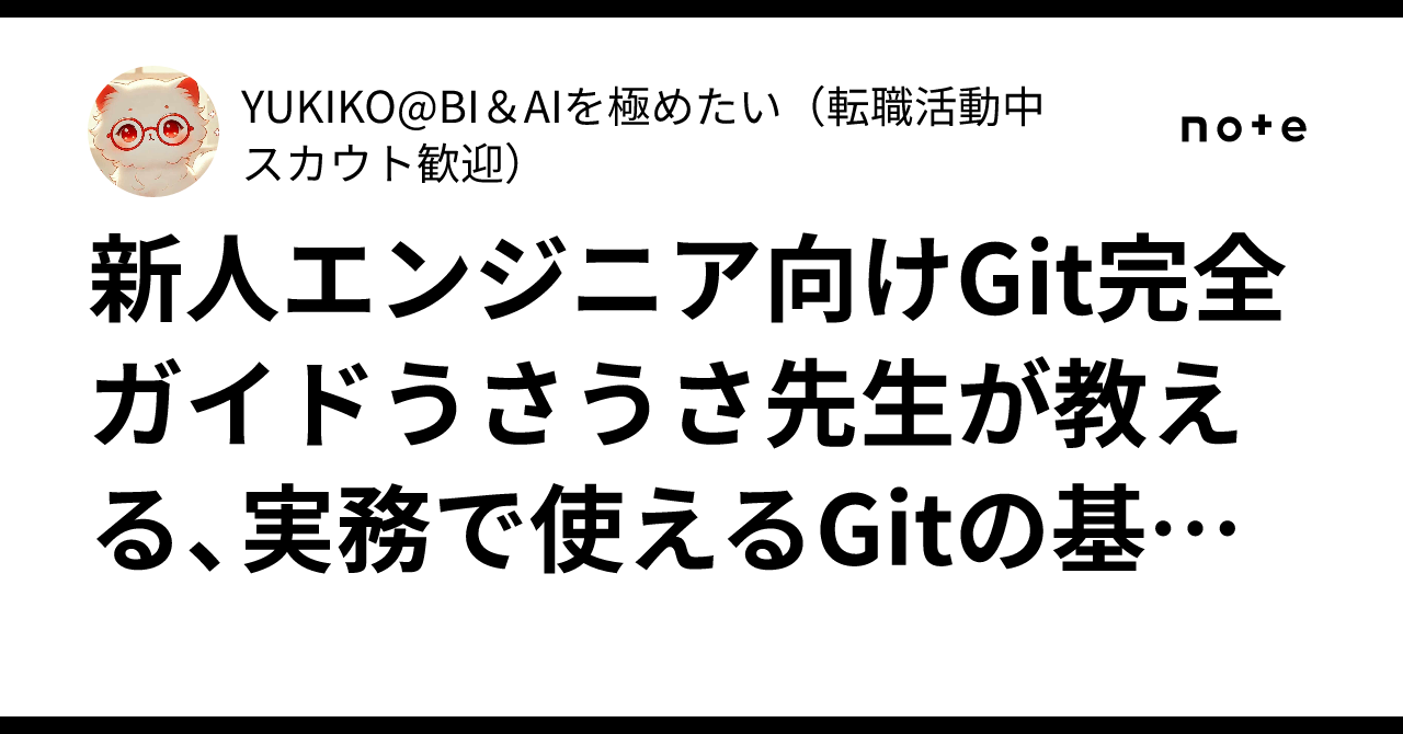 🚀 新人エンジニア向けGit完全ガイドうさうさ先生が教える、実務で使えるGitの基本から実践まで｜YUKIKO@（一流のIT研修講師を目指し学習中）知識は武器になる※記事は個人の学習記録です。