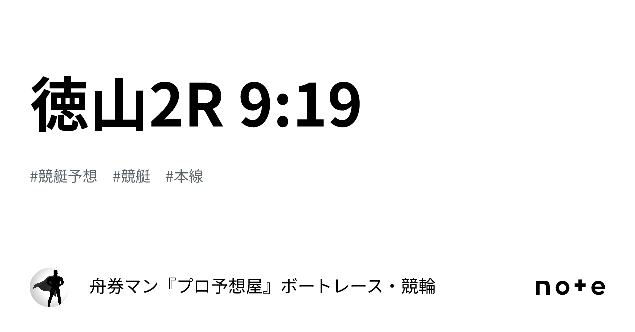 徳山2R 9:19｜舟券マン🚤『プロ予想屋』ボートレース・競輪