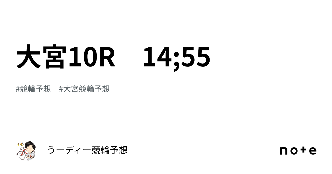 大宮10R 14;55｜うーディー🎯競輪予想