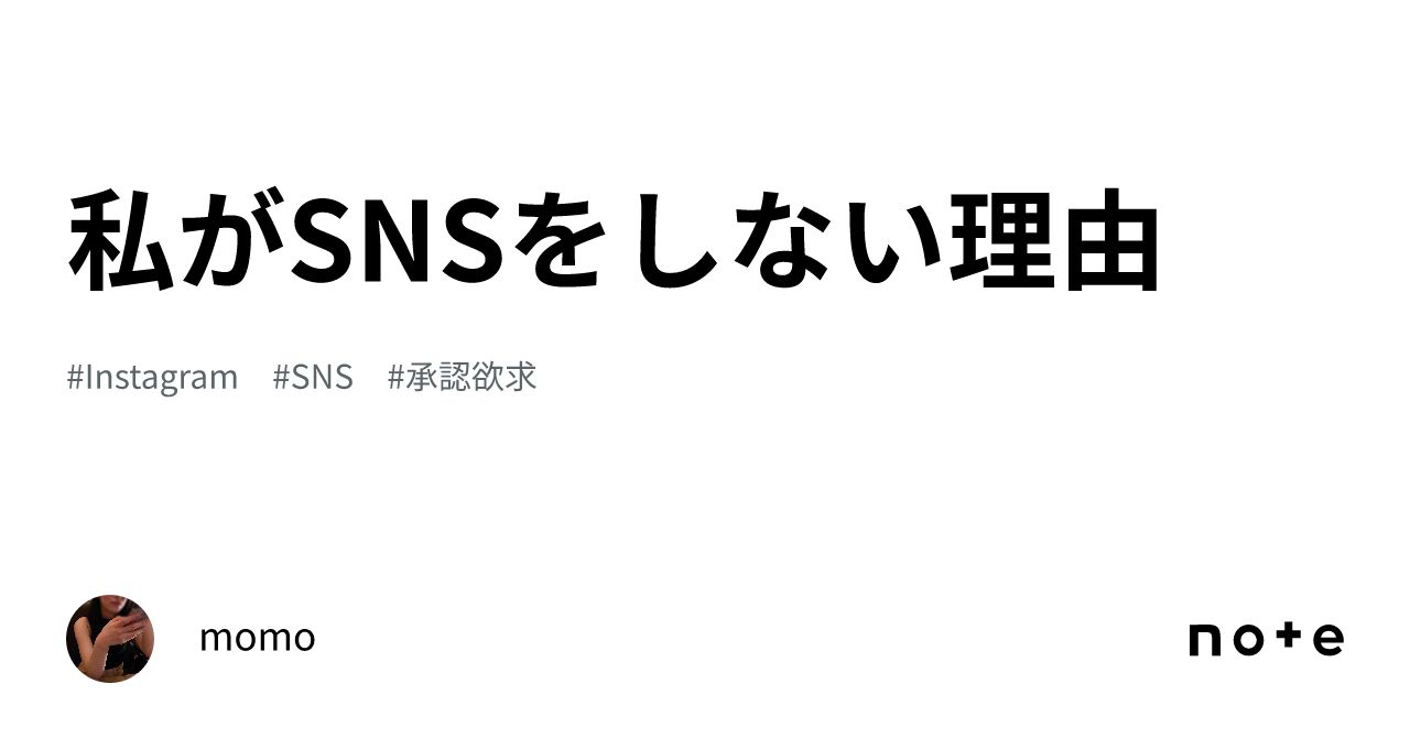 私がSNSをしない理由｜momo