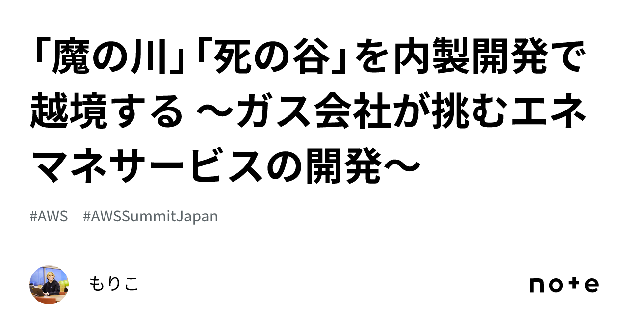 「魔の川」「死の谷」を内製開発で越境する 〜ガス会社が挑むエネマネサービスの開発〜|もりこ
