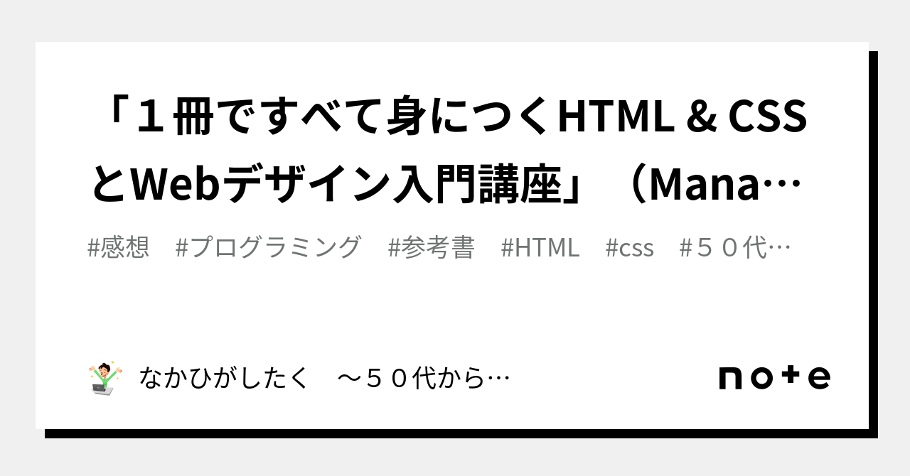 「1冊ですべて身につくHTML & CSSとWebデザイン入門講座」（Mana著）をやってみて｜なかひがしたく 〜50代からのプログラマー〜｜note
