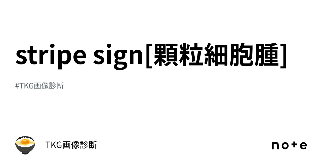 stripe sign[顆粒細胞腫]｜TKG画像診断