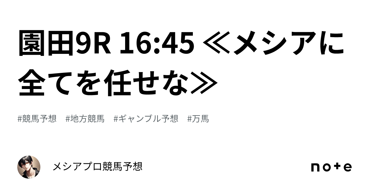 園田9R 16:45 ≪メシアに全てを任せな≫｜🔥メシア👑プロ競馬予想👑🔥