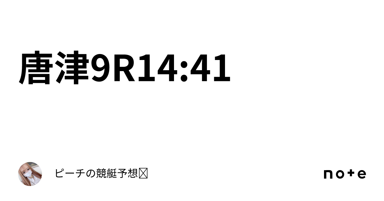 🔥唐津9R14:41🚤｜ピーチの競艇予想🍑𖤐