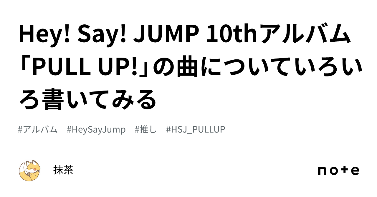 Hey! Say! JUMP 10thアルバム「PULL UP!」の曲についていろいろ書いてみる｜ゆのみ🍵