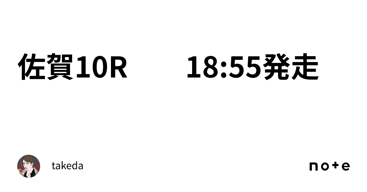 佐賀10R 18:55発走｜takeda