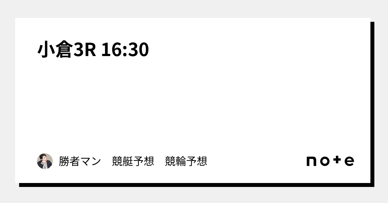 小倉3R 16:30｜勝者マン 🎉競艇予想 競輪予想🎉｜note