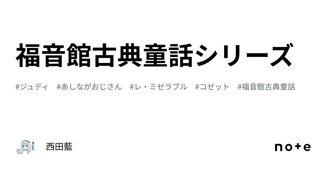 福音館古典童話シリーズ|西田藍