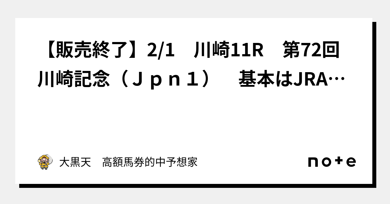 【販売終了】2/1 川崎11R 第72回川崎記念（Jpn1） 基本はJRA勢から攻めたい🔥🔥🔥｜大黒天 高額馬券的中予想家