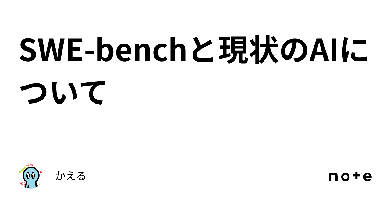 SWE-benchと現状のAIについて｜かえる