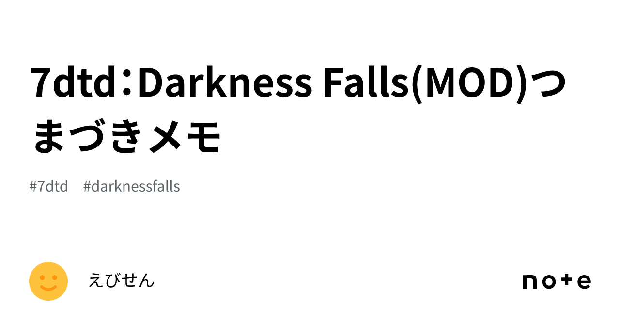 7dtd：Darkness Falls(MOD)つまづきメモ｜えびせん