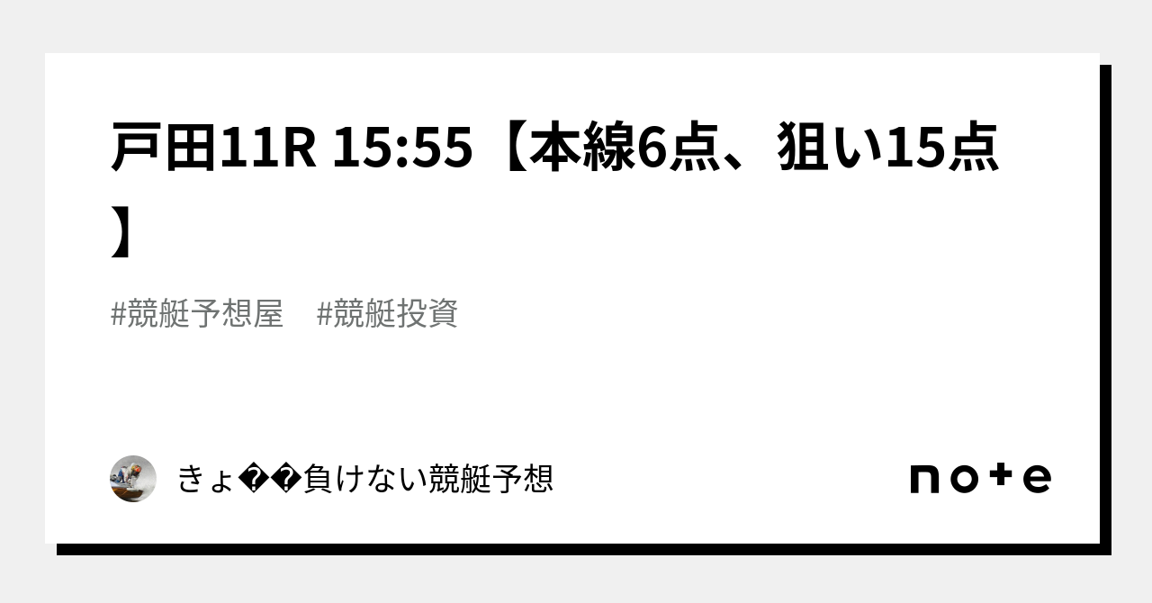 戸田11R 15:55【本線6点、狙い15点】｜きょ🛥負けない競艇予想 ｜note
