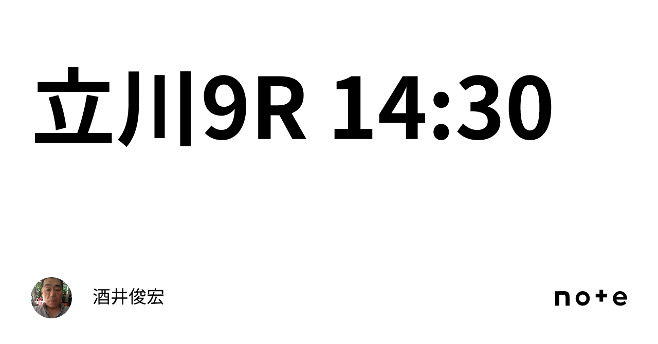 立川9R 14:30｜酒井俊宏