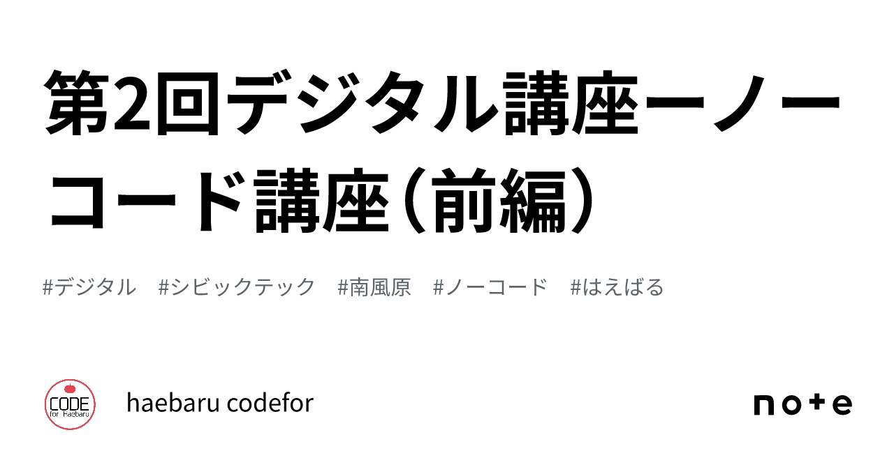 第2回デジタル講座ーノーコード講座（前編）20231112｜code For Haebarucoderdojo Haebaru 
