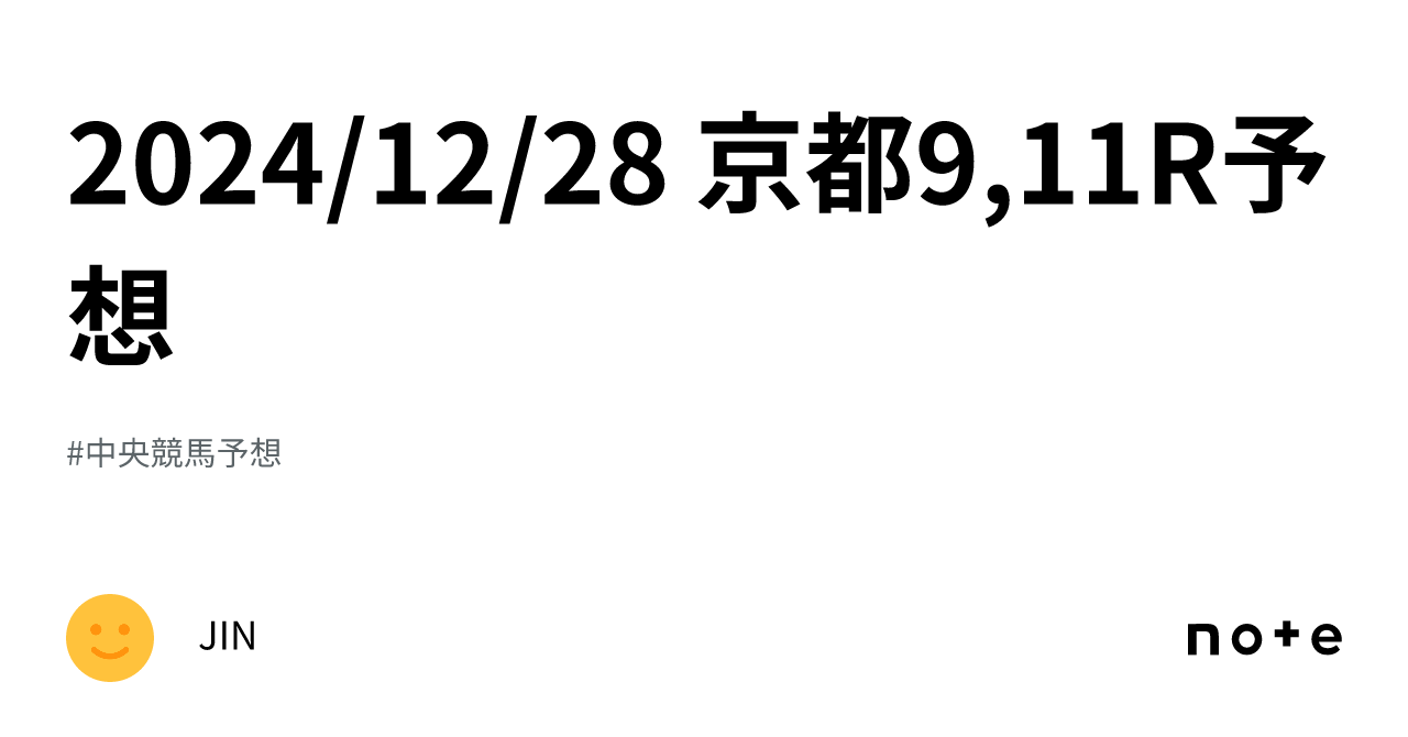 2024/12/28 京都9,11R予想｜JIN