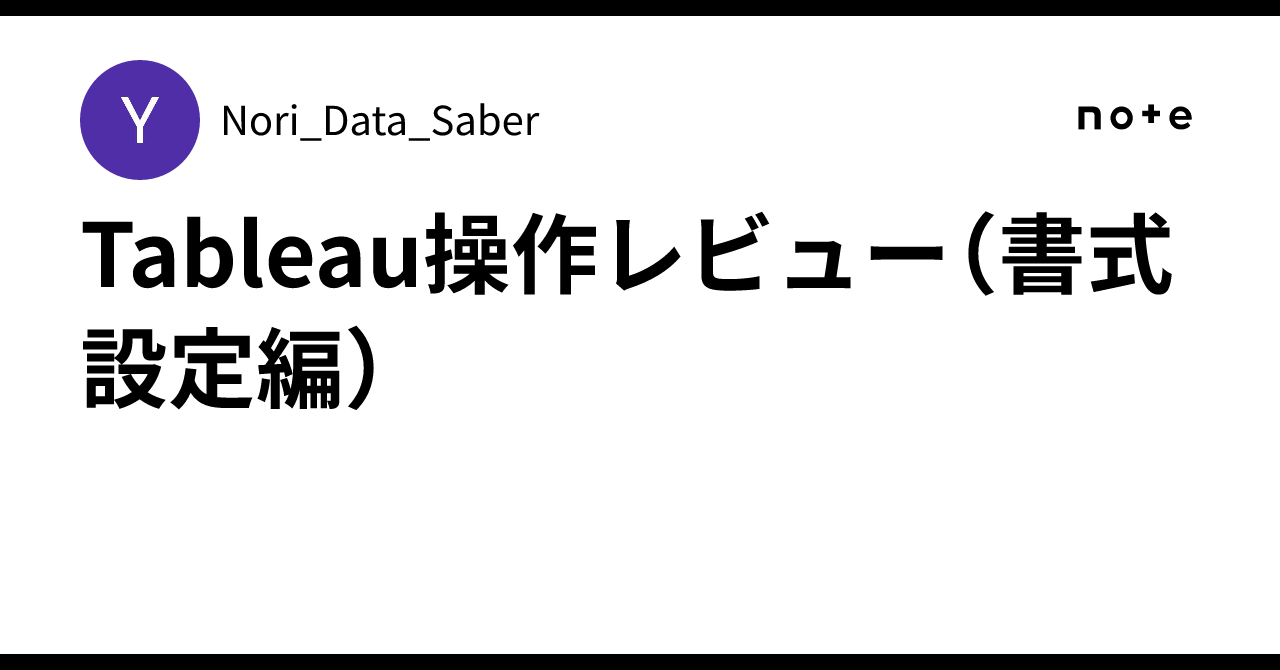 Tableau操作レビュー（書式設定編）｜Nori_Data_Saber