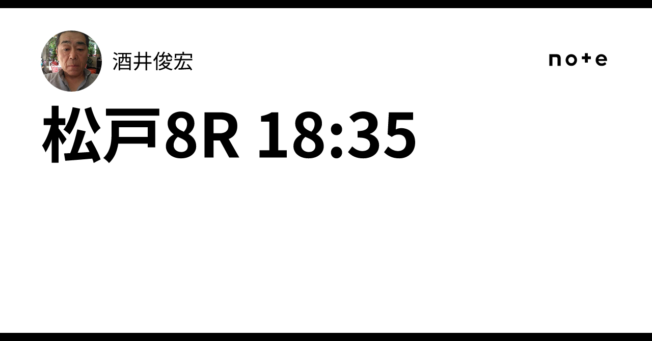 松戸8R 18:35｜酒井俊宏