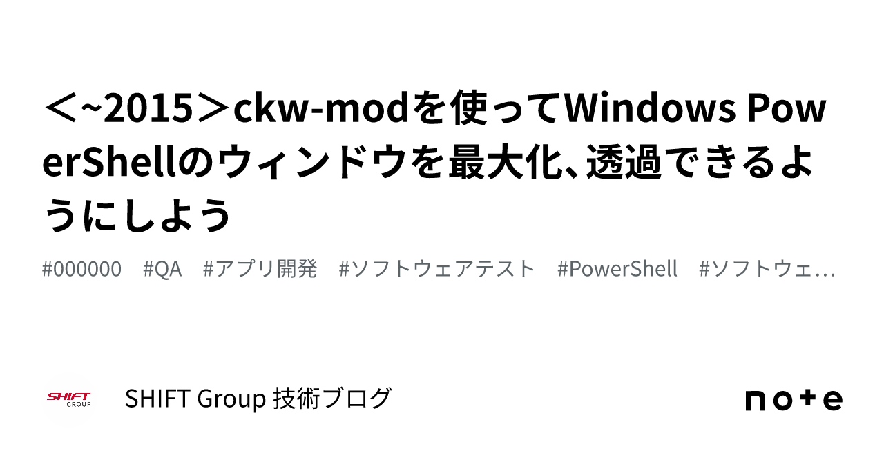 2015＞ckw-modを使ってWindows PowerShellのウィンドウを最大化、透過できるようにしよう｜SHIFT Group 技術ブログ
