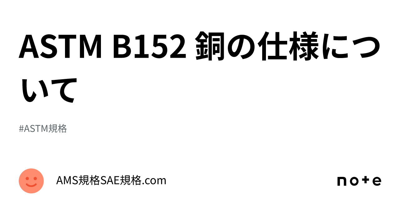 ASTM B152 銅の仕様について｜AMS規格SAE規格.com