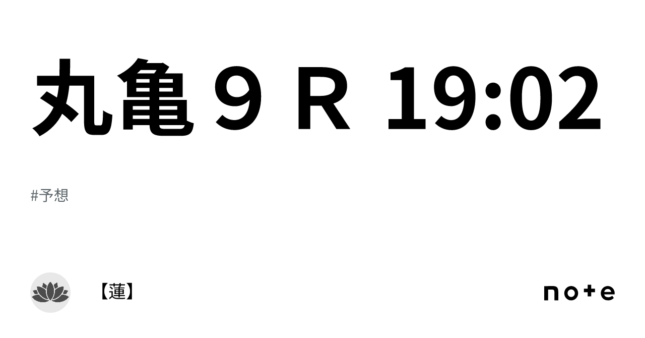丸亀9R 19:02｜【蓮】