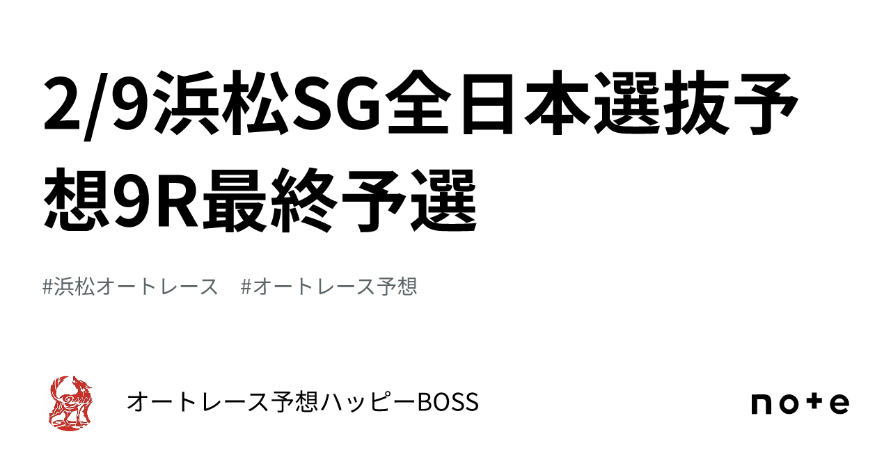 2/9浜松SG全日本選抜予想9R最終予選｜オートレース予想ハッピーBOSS
