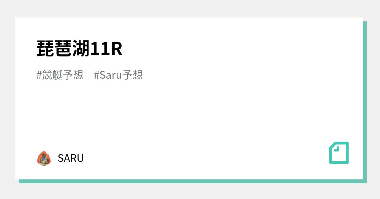 琵琶湖11R｜SARU