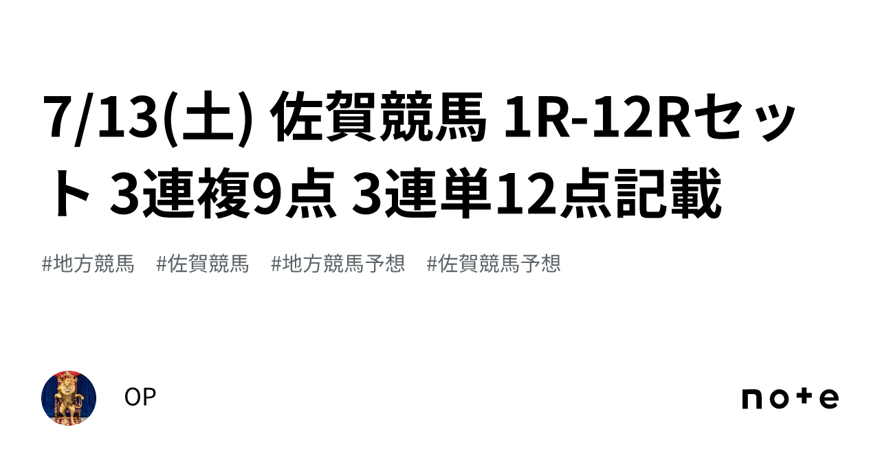 7/13(土) 佐賀競馬 1R-12Rセット 3連複9点 3連単12点記載｜OP