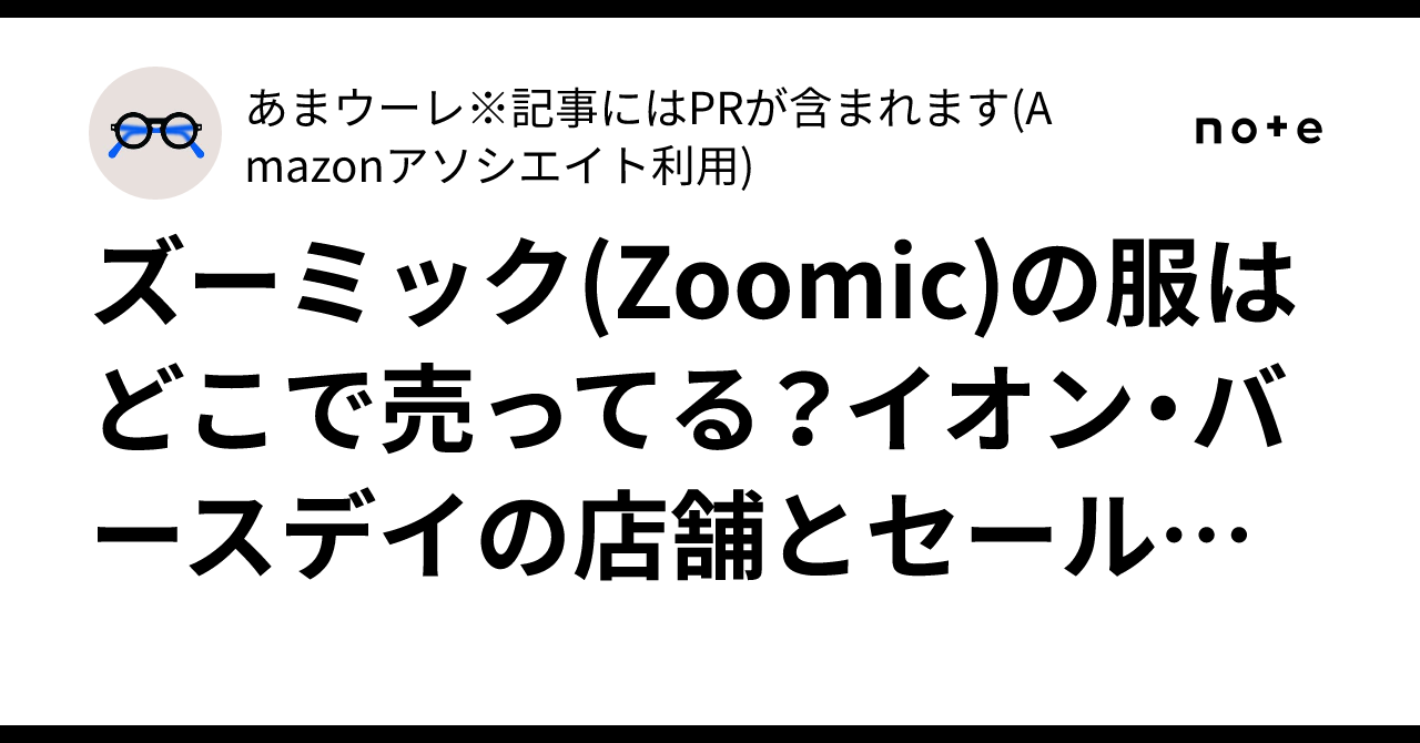 ズーミック(Zoomic)の服はどこで売ってる？イオン・バースデイの店舗とセール情報を解説｜あまウーレ※記事にはPRが含まれます(Amazonアソシエイト利用)