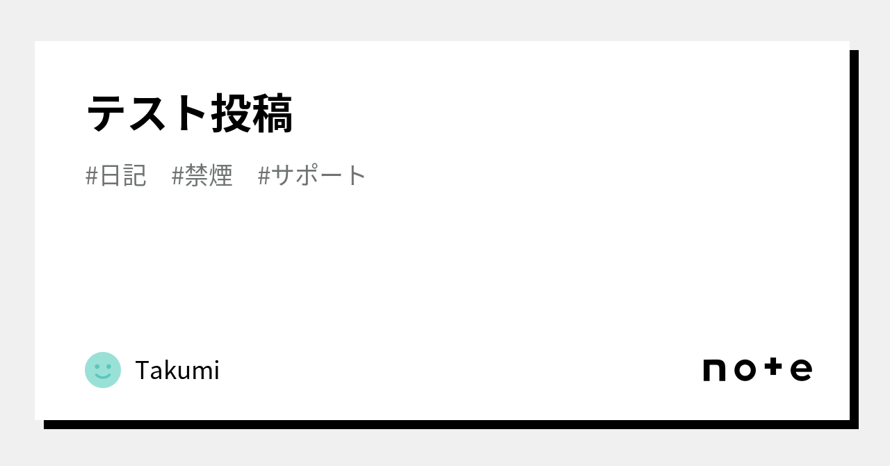 テスト投稿｜Takumi｜note