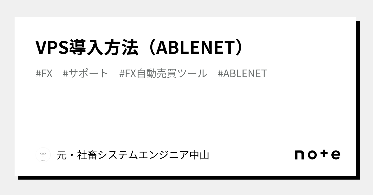 VPS導入方法（ABLENET）｜中山と桐島のEAガチ検証 ～FIREへの最短ルート～