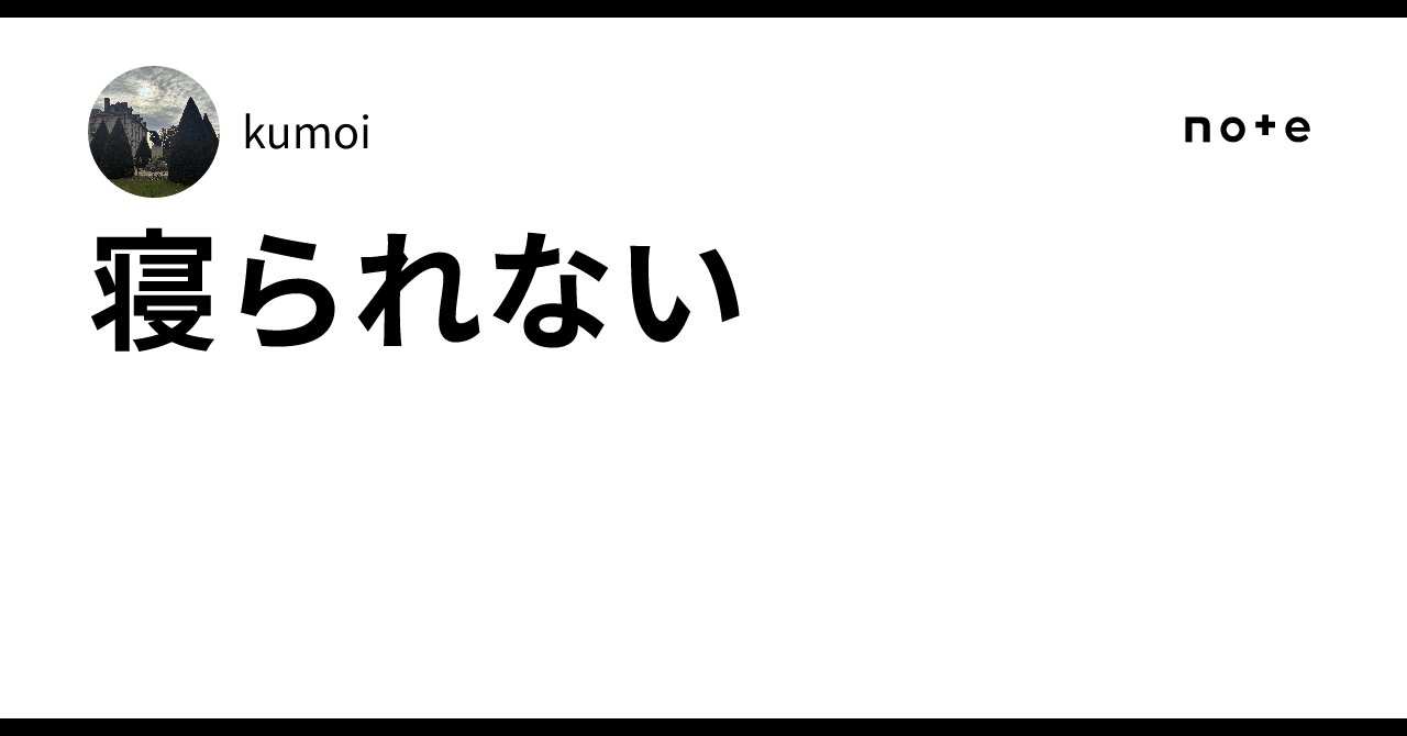 寝られない｜kumoi