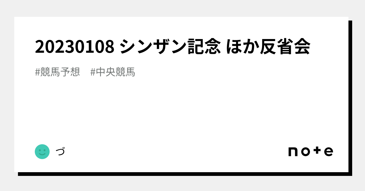 20230108 シンザン記念 ほか反省会｜づ｜note