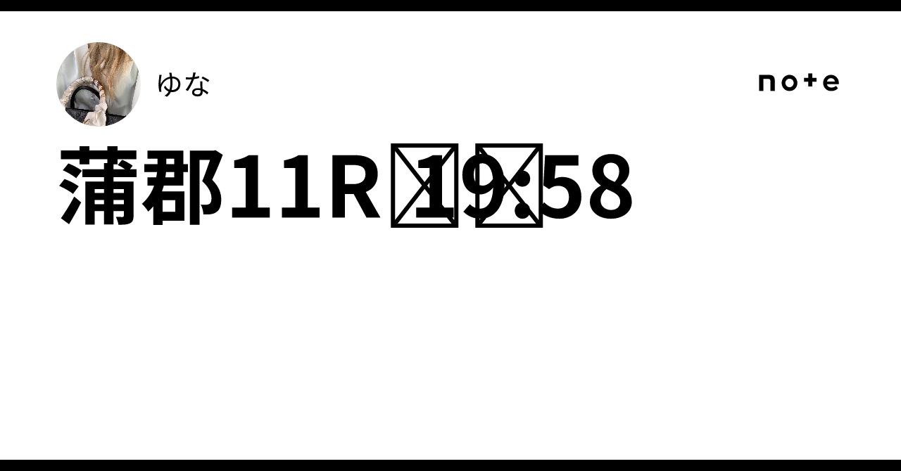 蒲郡11R🤍ྀི19:58🖤｜ゆな