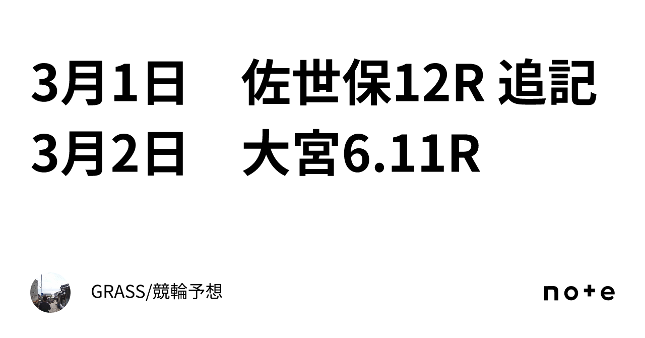 3月1日 佐世保12R 追記3月2日 大宮6.11R｜GRASS/競輪予想
