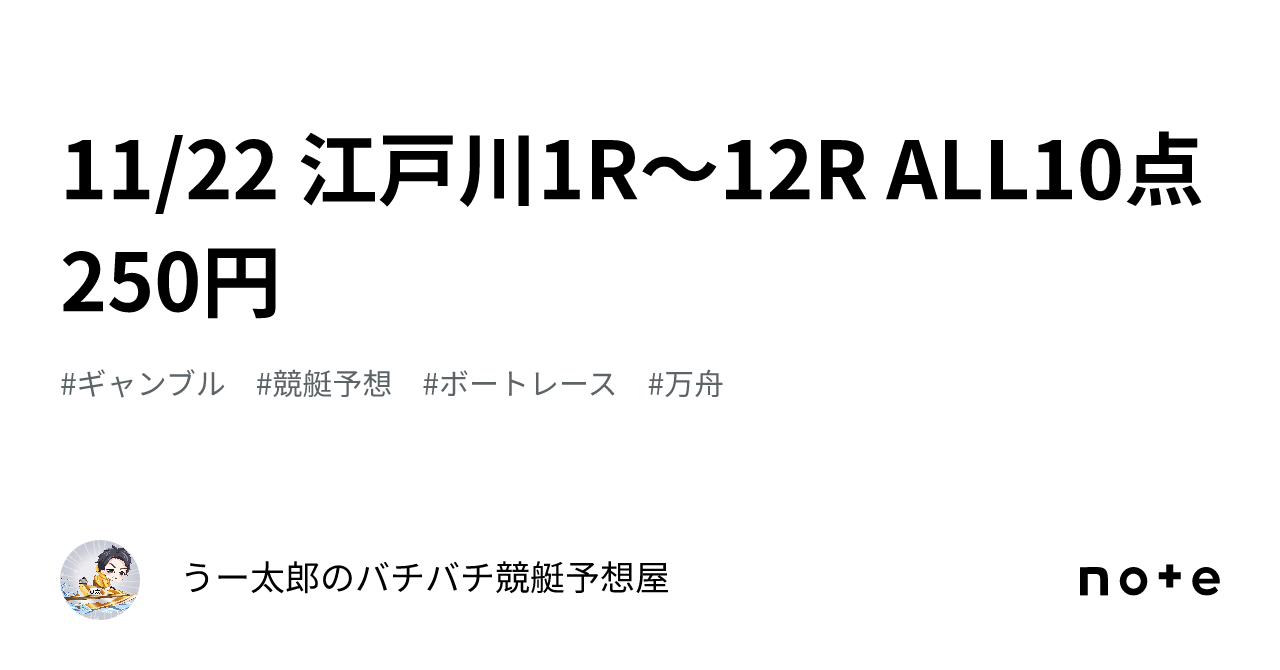 🚤🦍 11/22 江戸川1R〜12R ALL10点 250円🚤🦍 ｜🚤 うー太郎のバチバチ競艇予想屋🚤